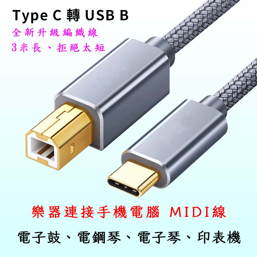 USB B to Type C - 鼓聲樂器